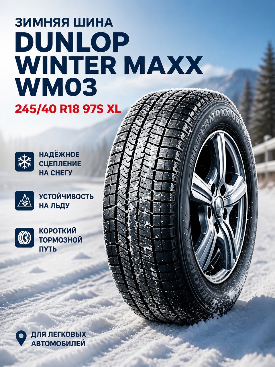 Dunlop WM03 245/40 R18 97S зимние нешипованные шины улучшенное сцепление на льду