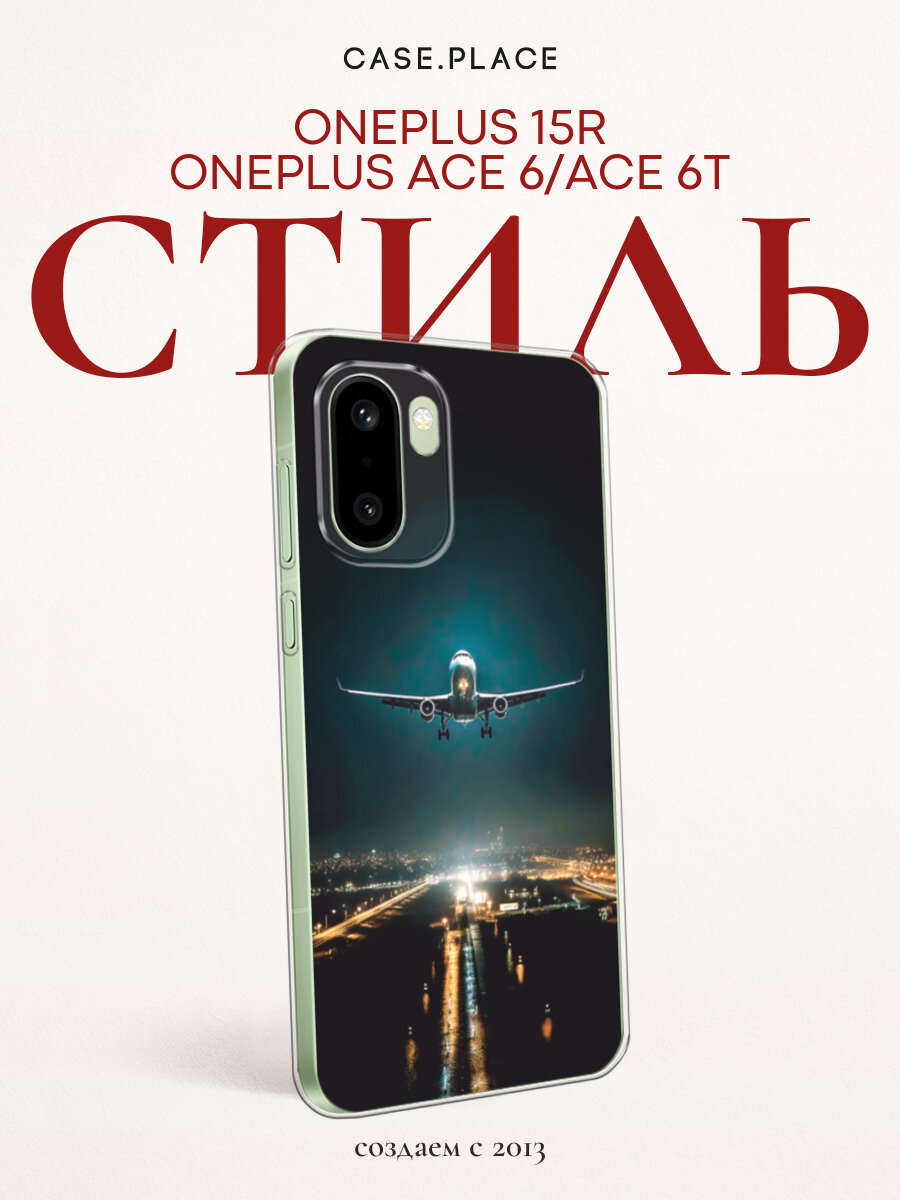Чехол на OnePlus 15R/Ace 6/Ace 6T / Ван Плас 15R/Эйс 6/Эйс 6T с принтом Взлет самолета ночью