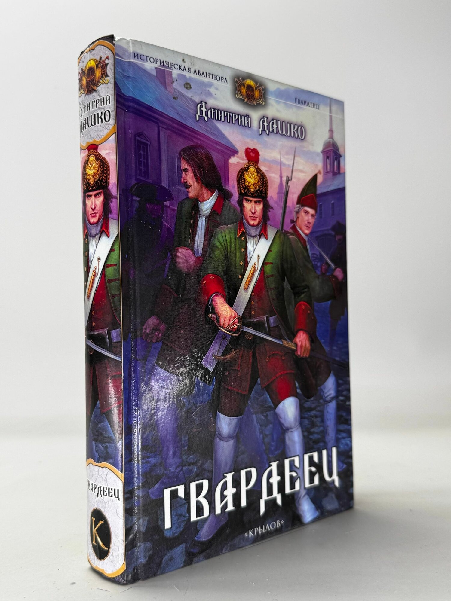 Книга «Гвардеец. Дмитрий Адашко», Дмитрий Адашко, Крылов, 2002