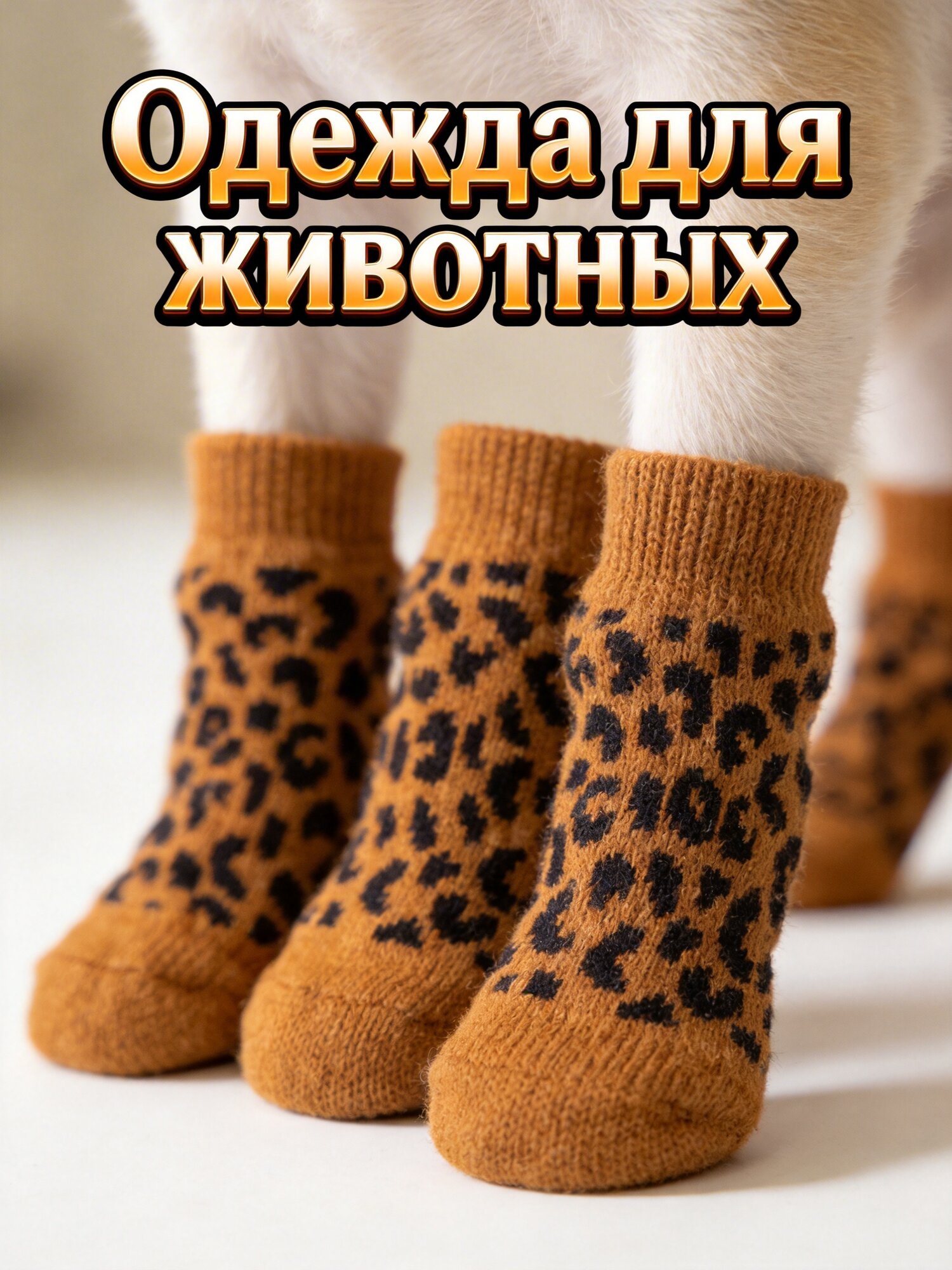 4 Пара Носков Для Собак Зимние Гетры Защита Лап Размер L Леопард