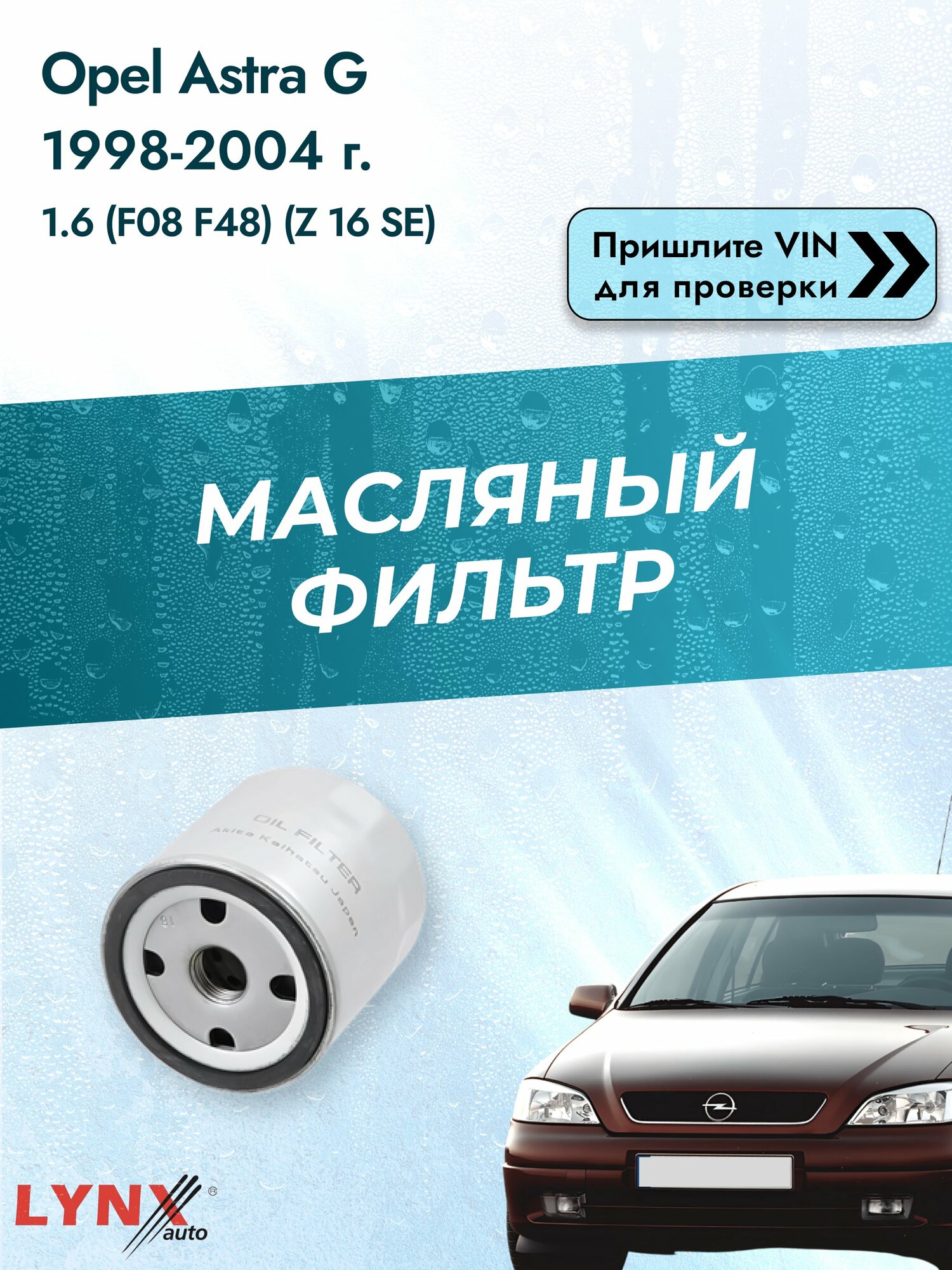 Масляный фильтр для Opel Astra G 1998-2004 г. Двигатель 1.6 (F08, F48) (Z 16 SE) Опель Астра Хэтчбек LС-1502 LYNXauto