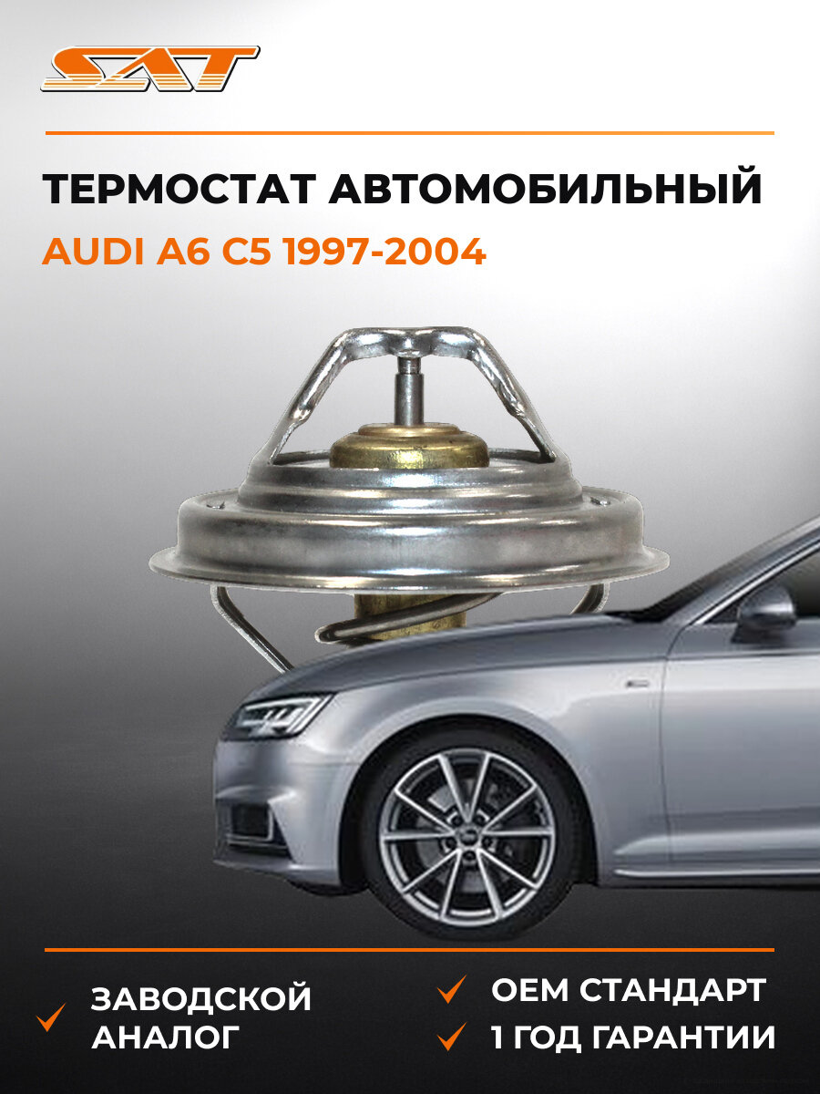 Термостат SAT ST078121113F Ауди А6 С5 Audi A6 C5 1997-2004