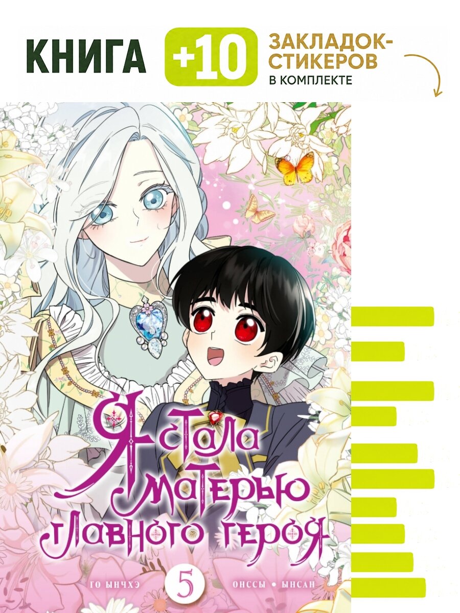 Я стала матерью главного героя. Том 5 + лимитированный мерч. Комплект: книга + 10 закладок-стикеров