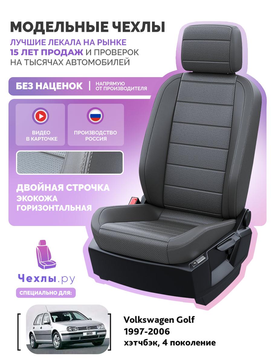 Чехлы Фольксваген Гольф (Volkswagen Golf) 1997-2006 4 хэтчбэк Экокожа Темно-Серый 5878AV134FT2 Чехлы. ру