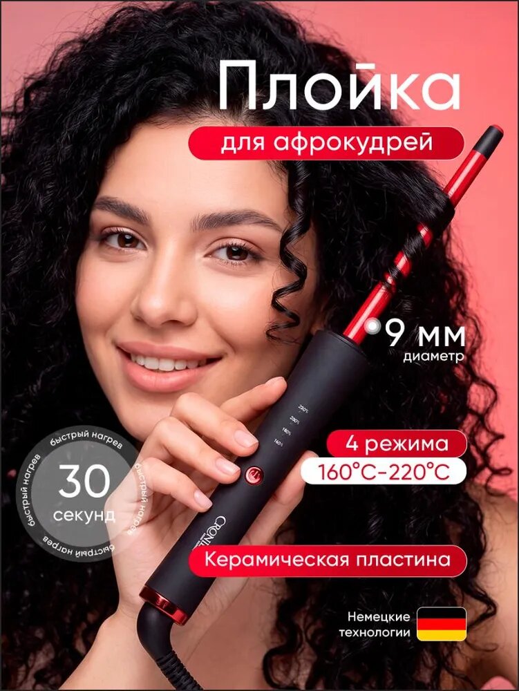 Плойка для афрокудрей, Плойка для завивки волос тонкая