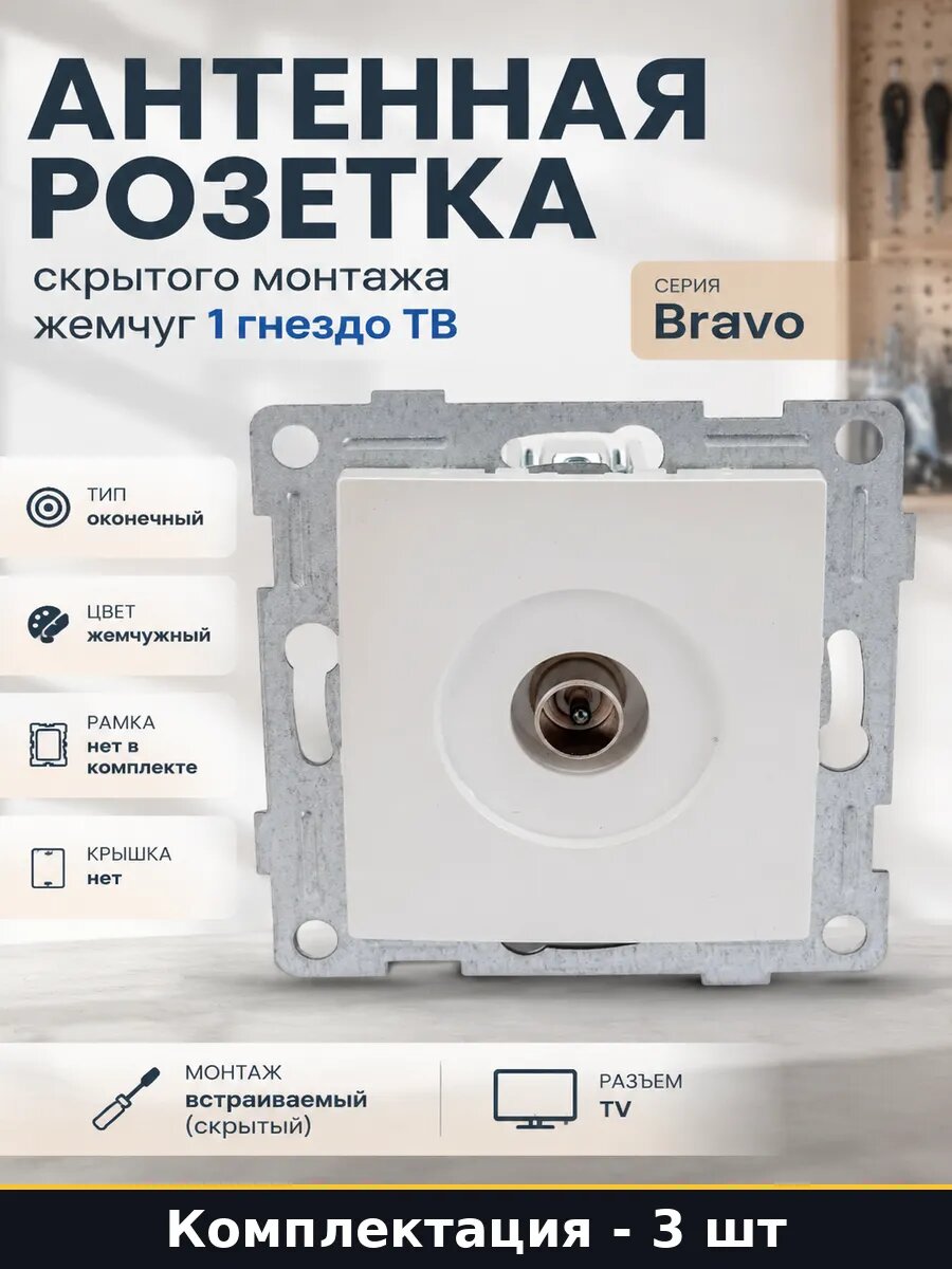 Розетка тв оконечная 862 мгц жемчужная встраиваемая 3 штуки