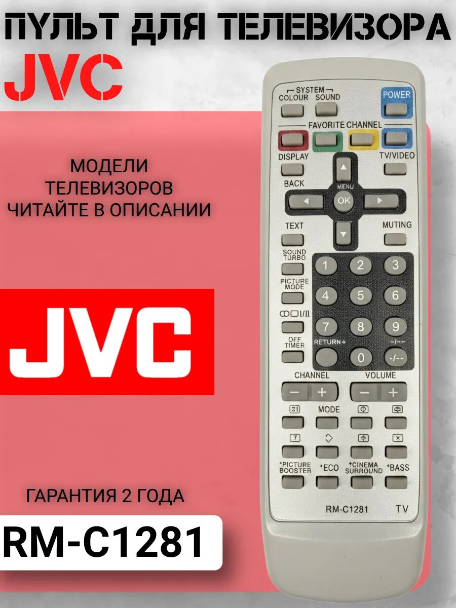 Пульт для телевизора JVC RM-C1281