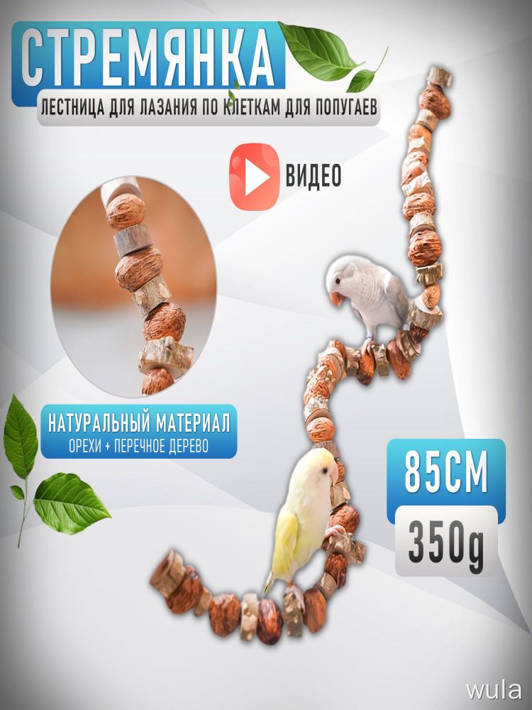 Лестница для попугаев из дерева и орехов, канат для лазания 85 см, игрушка для клетки птиц, стремянка