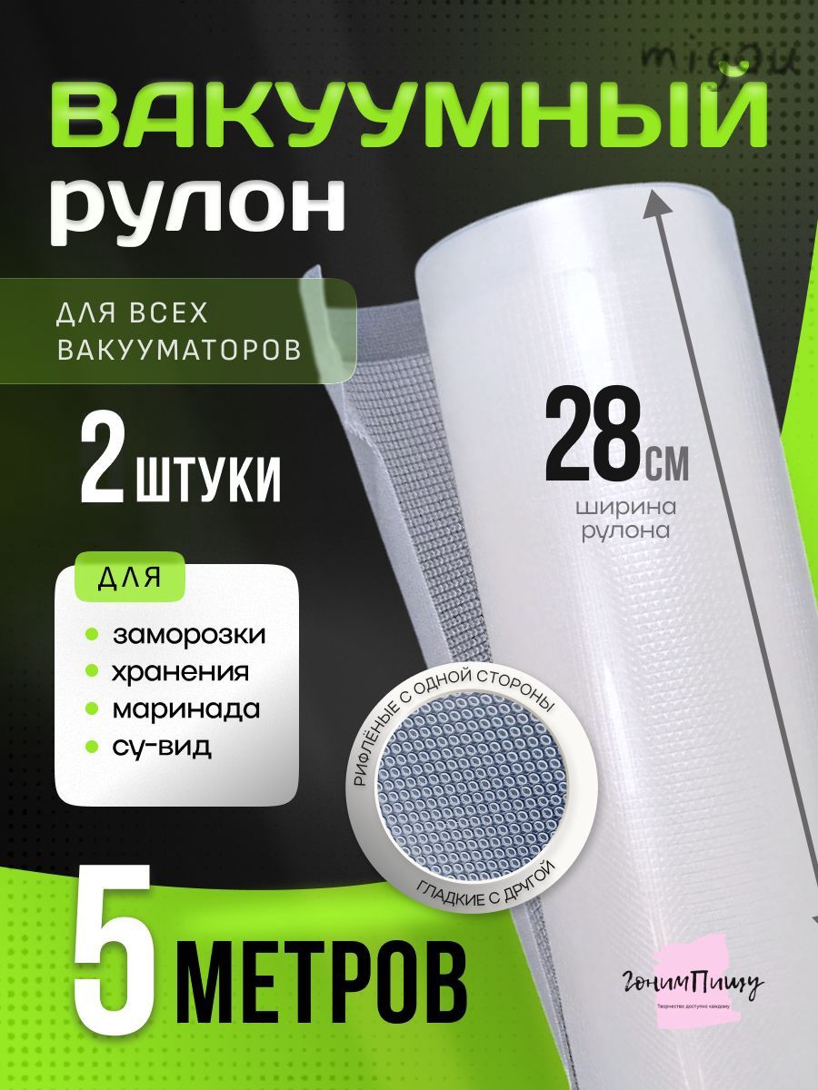 Пакеты для вакууматора в рулоне 28х500см - 2шт
