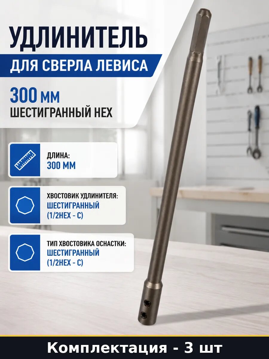 Удлинитель для сверла левиса 300 мм шестигранный hex