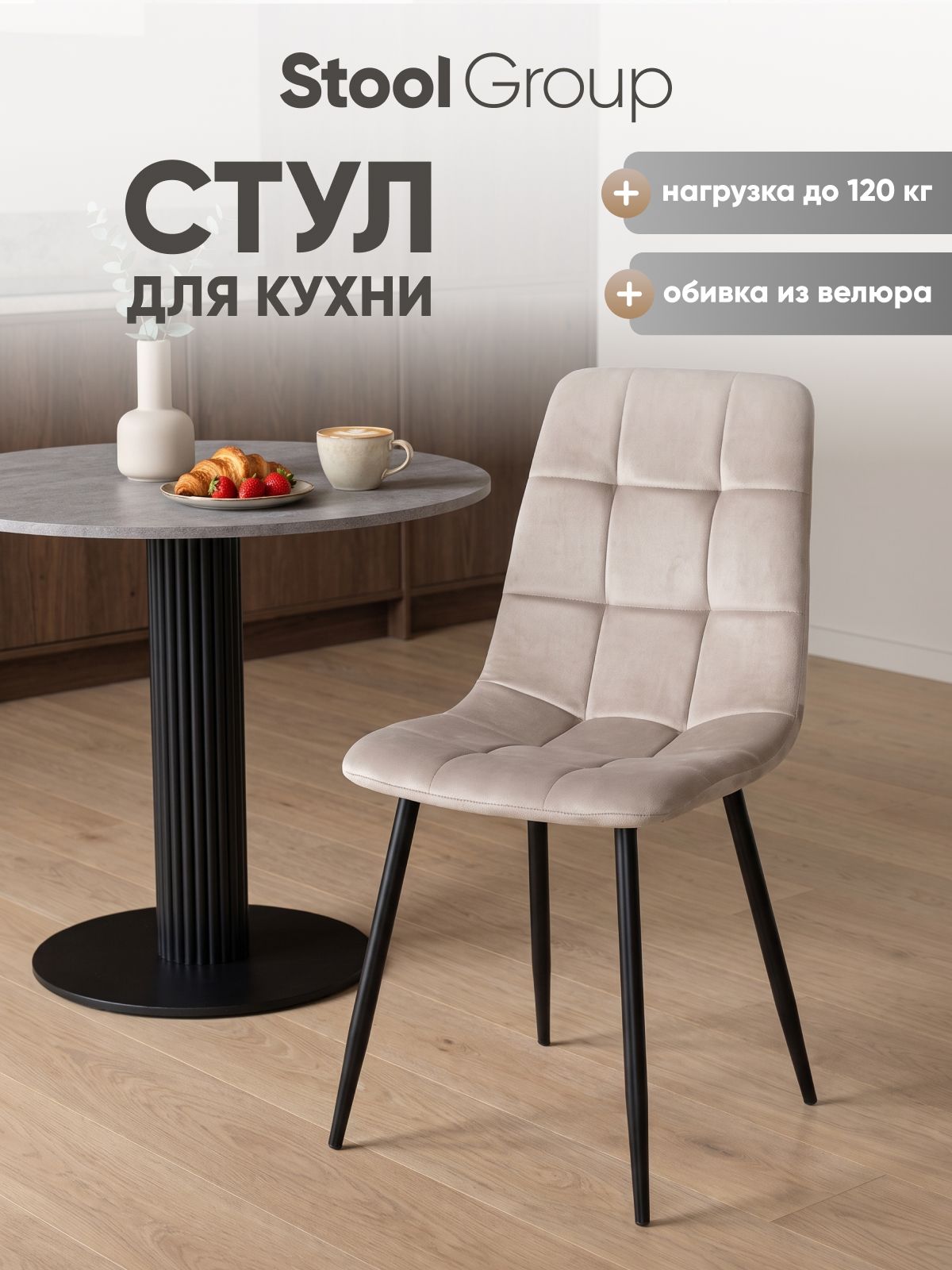 Стул для кухни мягкий Chilly NS, обивка велюр, цвет серо-бежевый