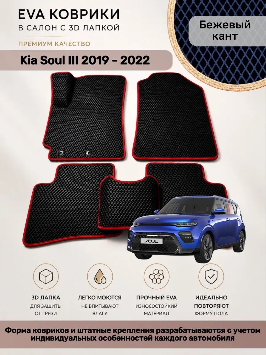 EVA коврики с 3D лапкой Kia Soul III 2019 - 2022 Киа Соул 3