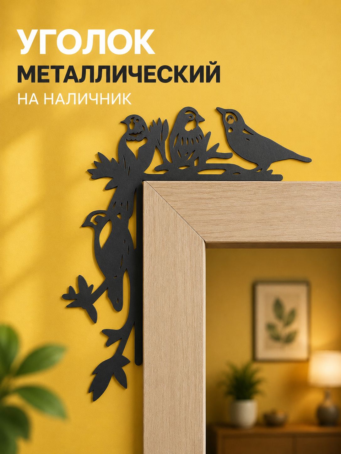 Уголок металлический декоративный для дома на дверной наличник
