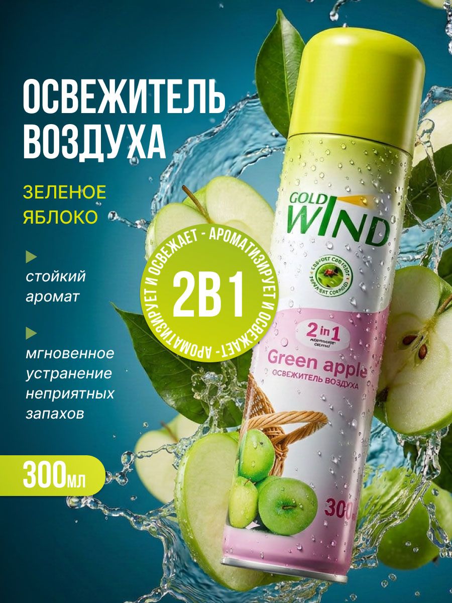 Gold Wind Освежитель воздуха Зеленое яблоко Green apple 300мл