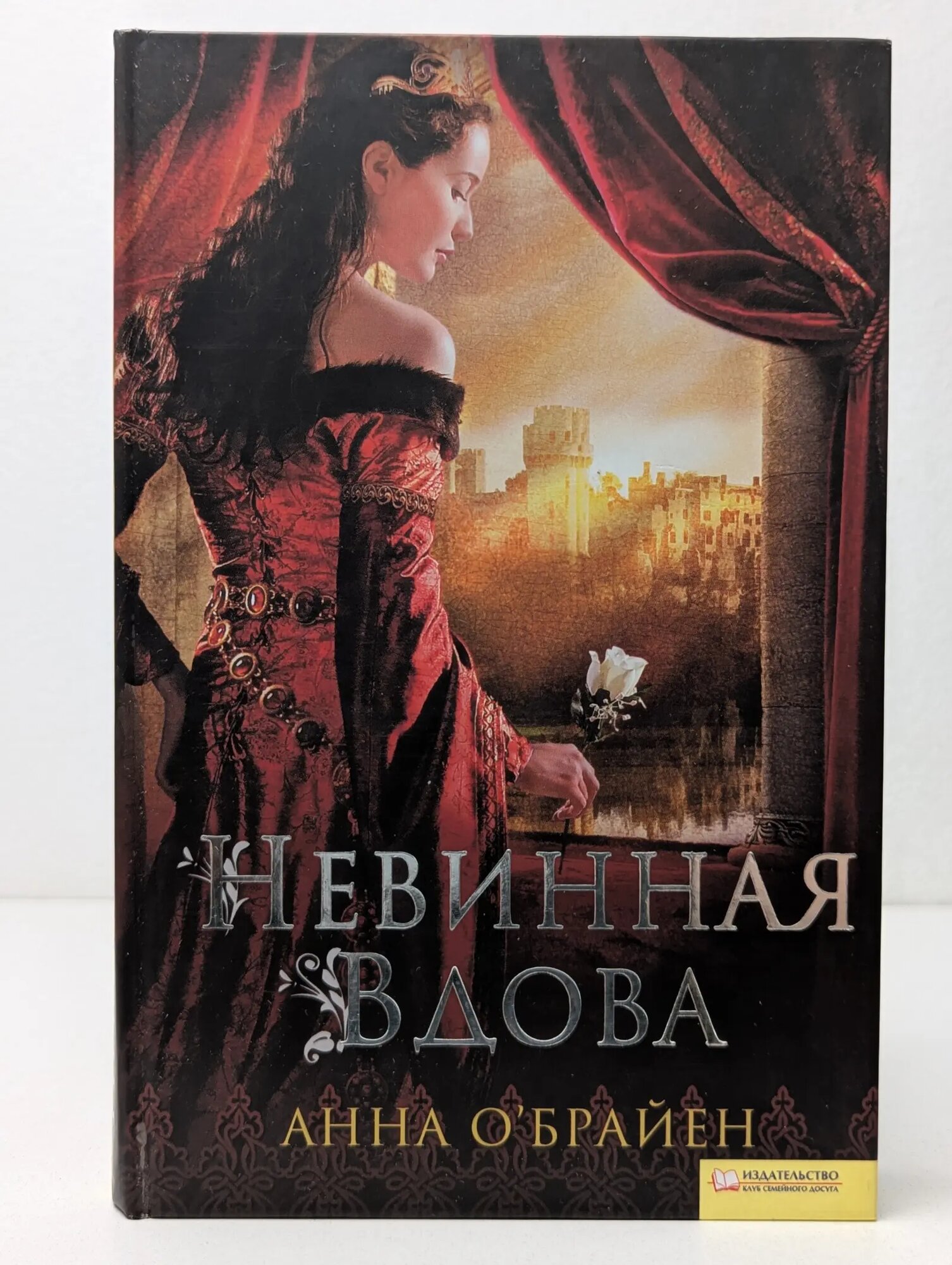 Невинная вдова О'Брайен Анна 2011