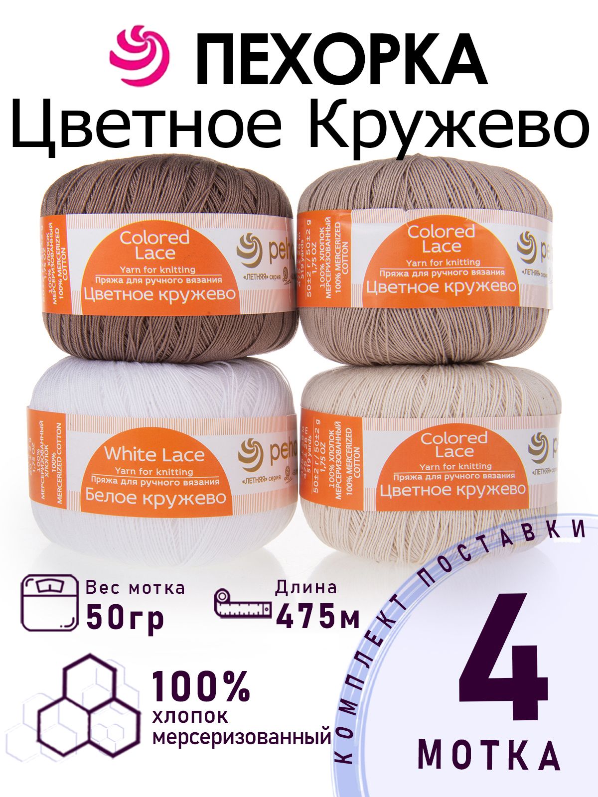 Пряжа Пехорка Цветное Кружево набор Кофейный 100% мерсеризованный хлопок 4 мотка х 50 г