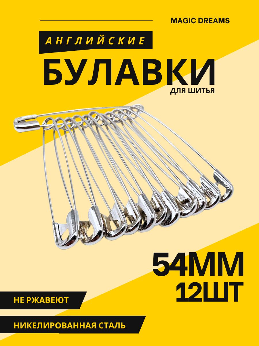 Булавка 5.4 см, 12 шт, цвет: серебристый