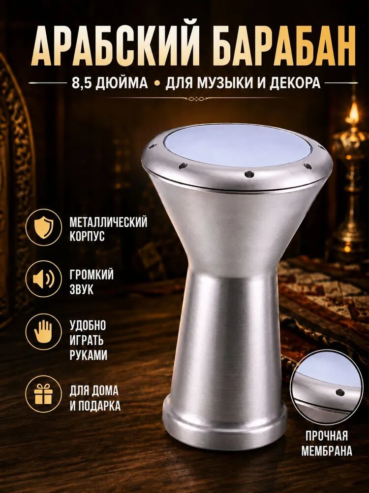 Барабан арабский Дарбука 8,5 дюйма, металлический, с сумкой и ключом, для музыки и обучения