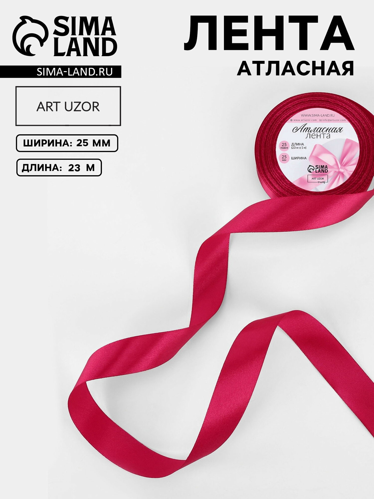 Лента атласная, 25 мм x 23+-1 м, ярко-розовая №72, цвет: розовый, 3 шт.