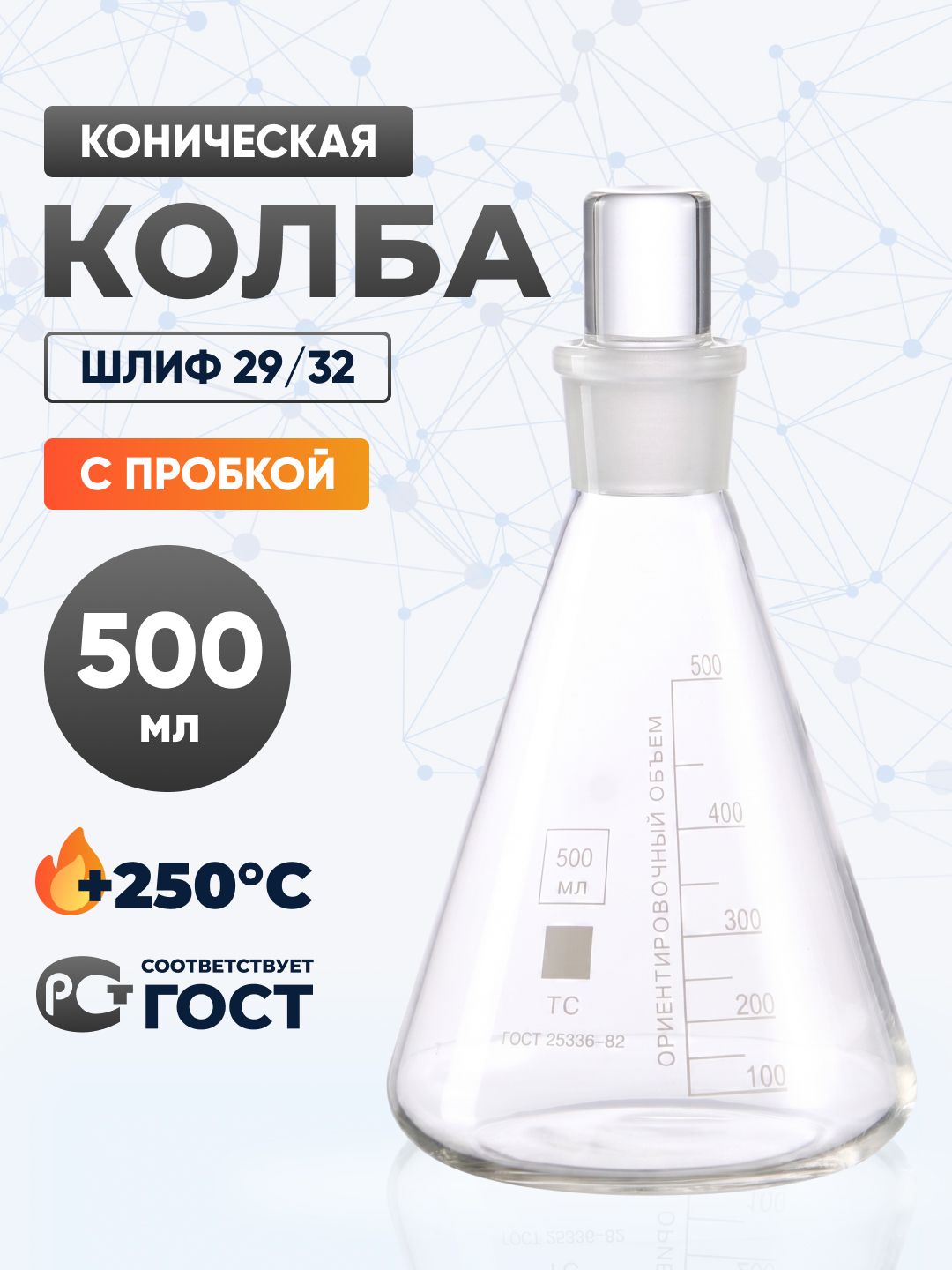 Колба коническая 500 мл со стеклянной пробкой (шлиф 29/32, термостойкое боросиликатное стекло Boro 3.3), Лаборио, КН-1-500-29/32