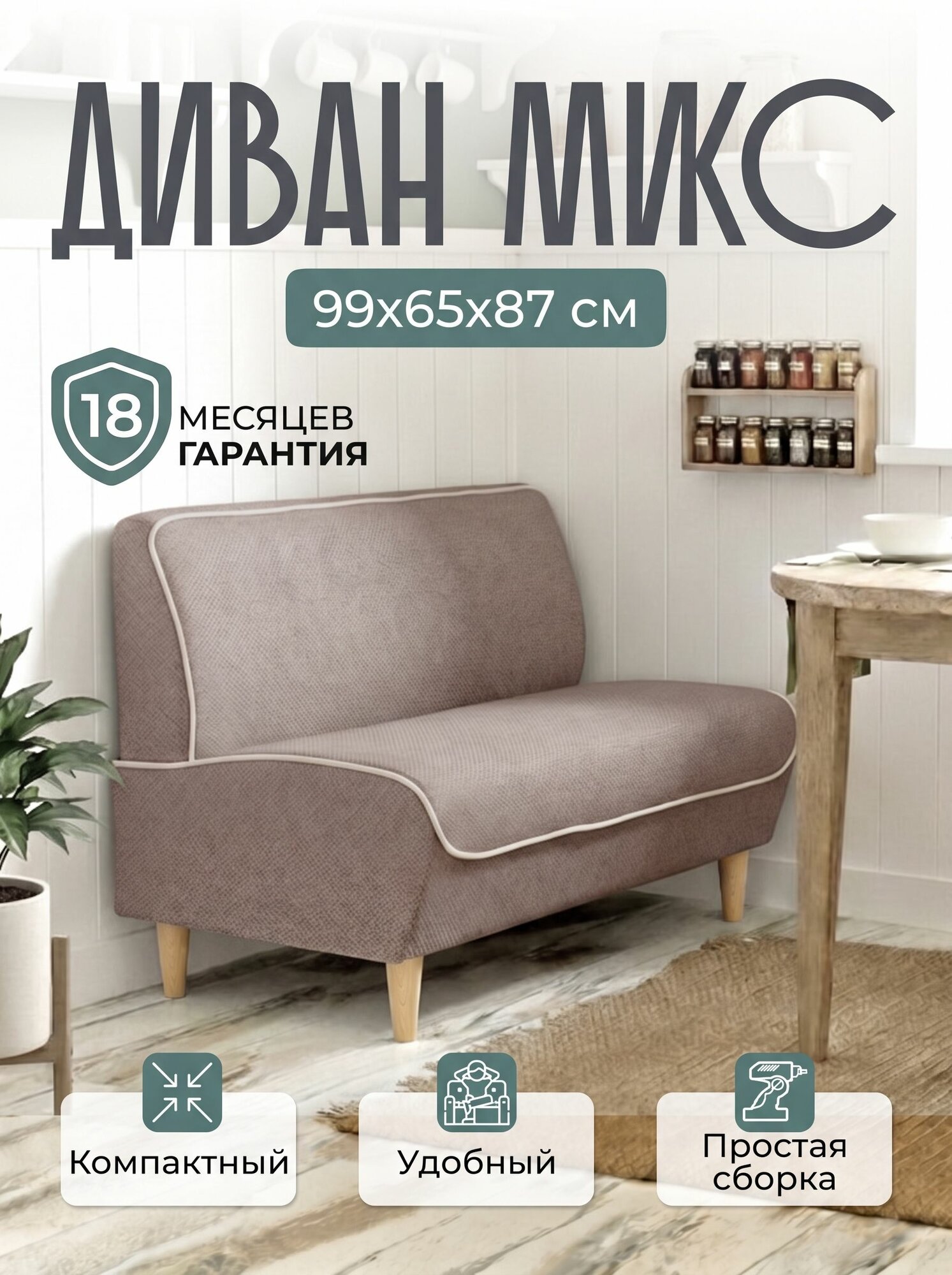 Диван на кухню микс 100 см, кухонный, мини, диванчик, бежевая рогожка
