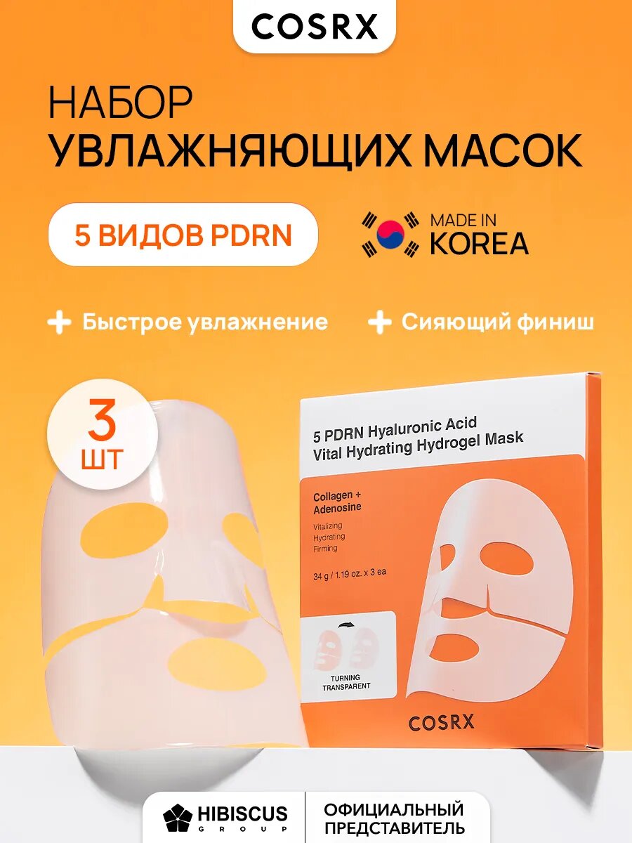 COSRX Набор гидрогелевых масок для упругости и сияния с 5 PDRN Hyaluronic Acid Vital Mask, 3 шт