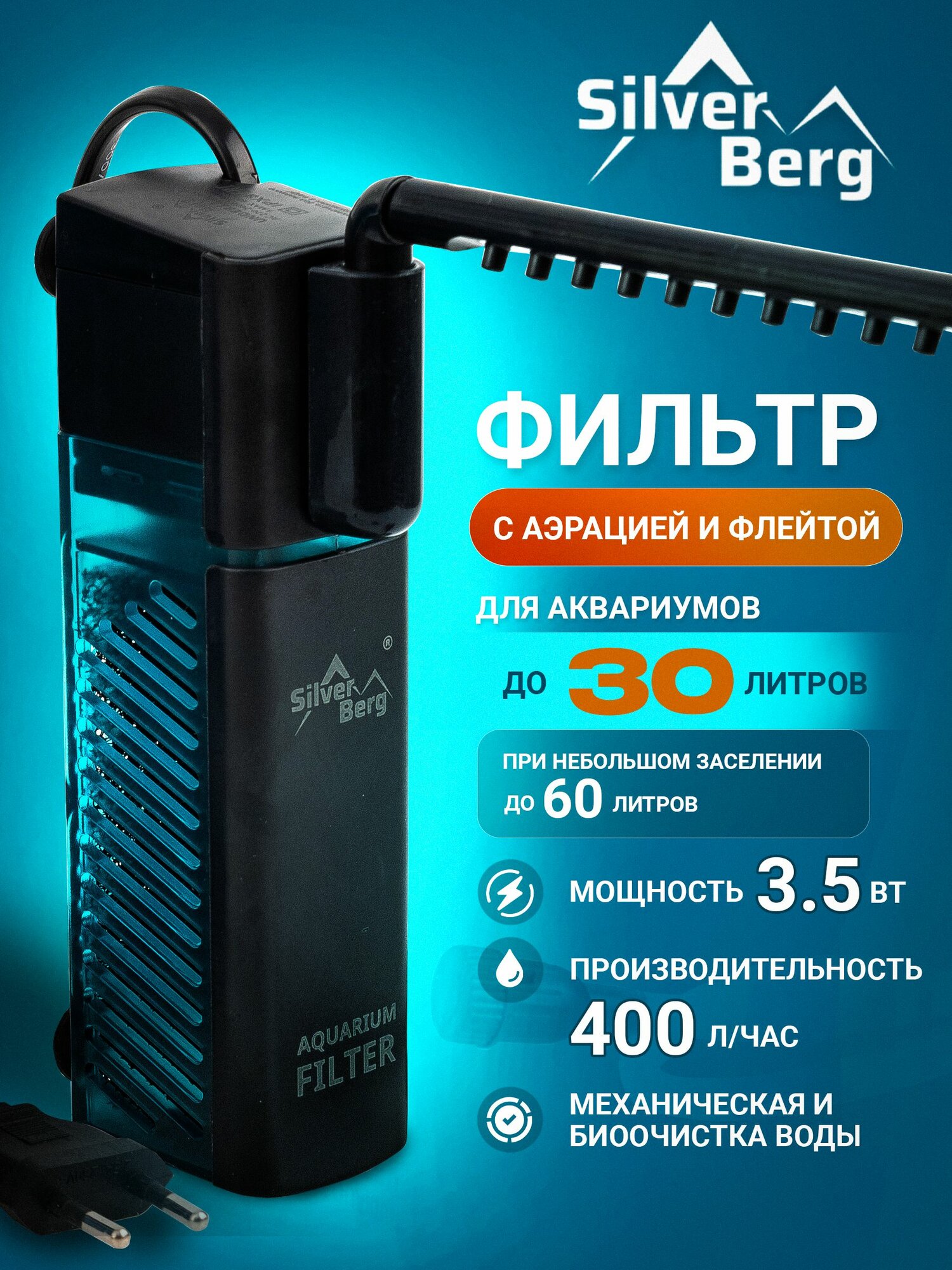 Фильтр для аквариума до 30 литров, внутренний, с аэрацией, с флейтой, Silver Berg Undersea 400, черный