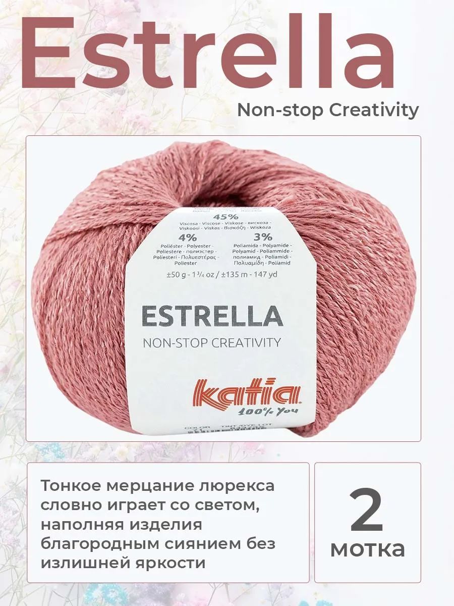 Пряжа для вязания Katia Estrella с люрексом, цвет 71, 2 мотка