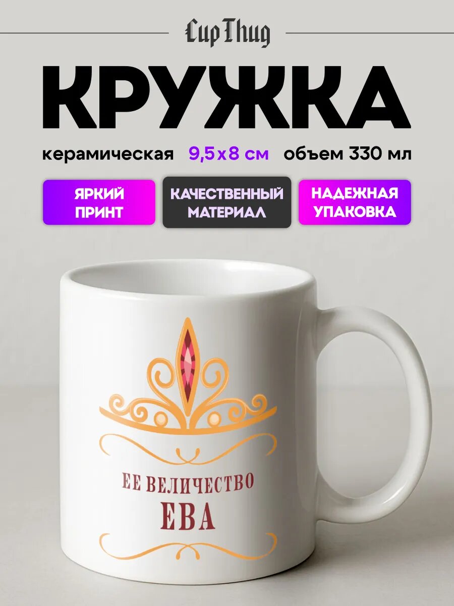 Кружка с приколом для чая Ее величество Ева