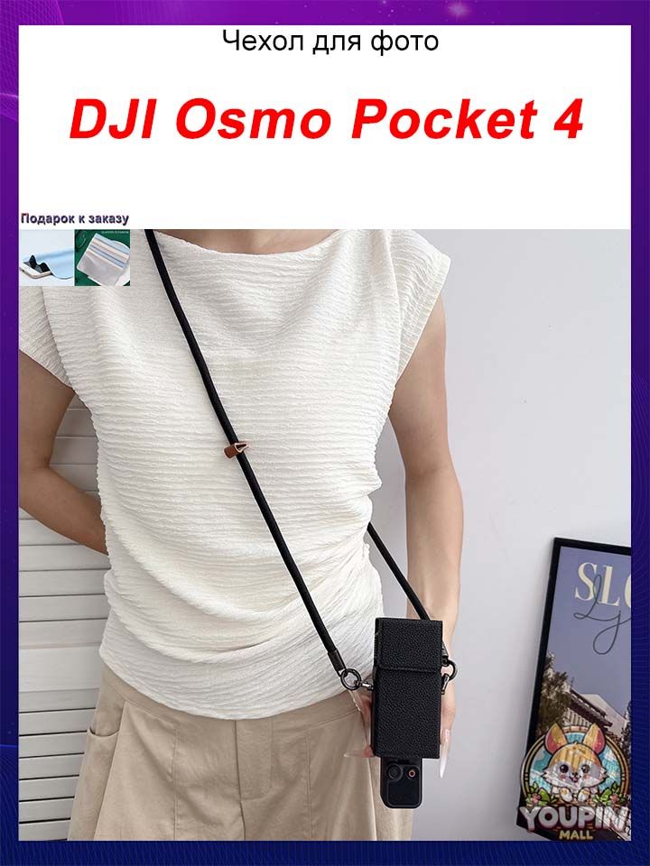 Чехол для фото DJI Osmo Pocket 4, Кожаный чехол сумка через плечо, частичная защита корпуса