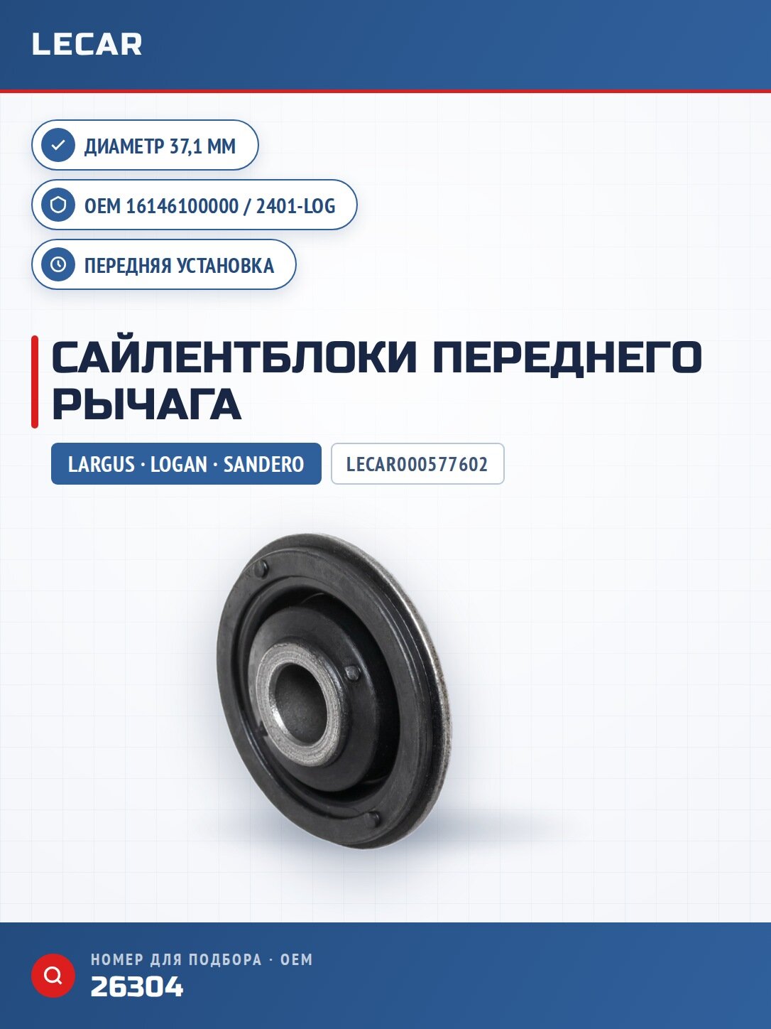 Сайлентблоки подвески; переднего рычага; 37.1мм / Lada Largus 12-; Renault Logan 04-13, Renault San