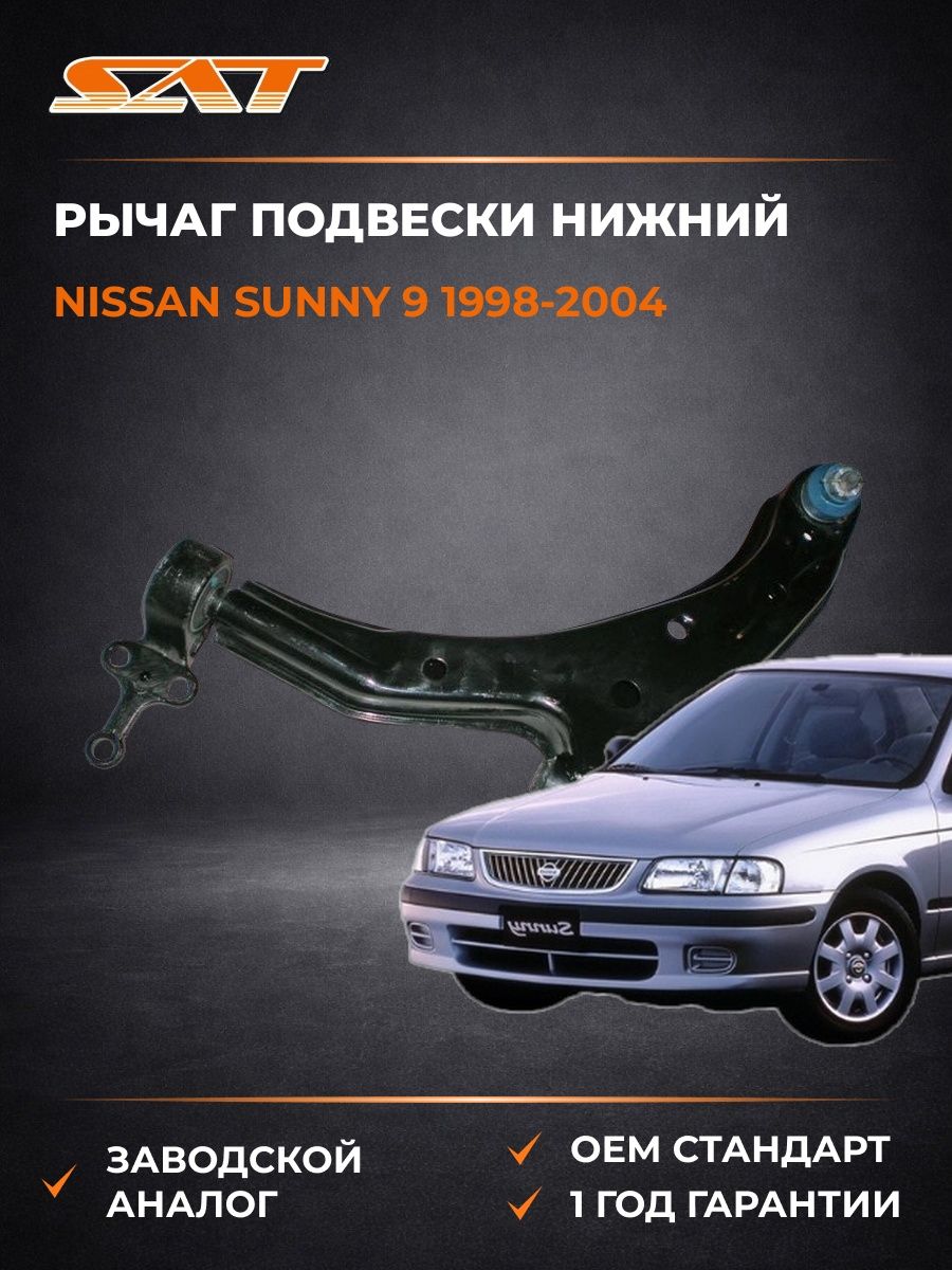 Рычаг подвески нижний с шаров слева SAT ST545014M410 Ниссан Санни 9 Nissan Sunny 9 1998-2004