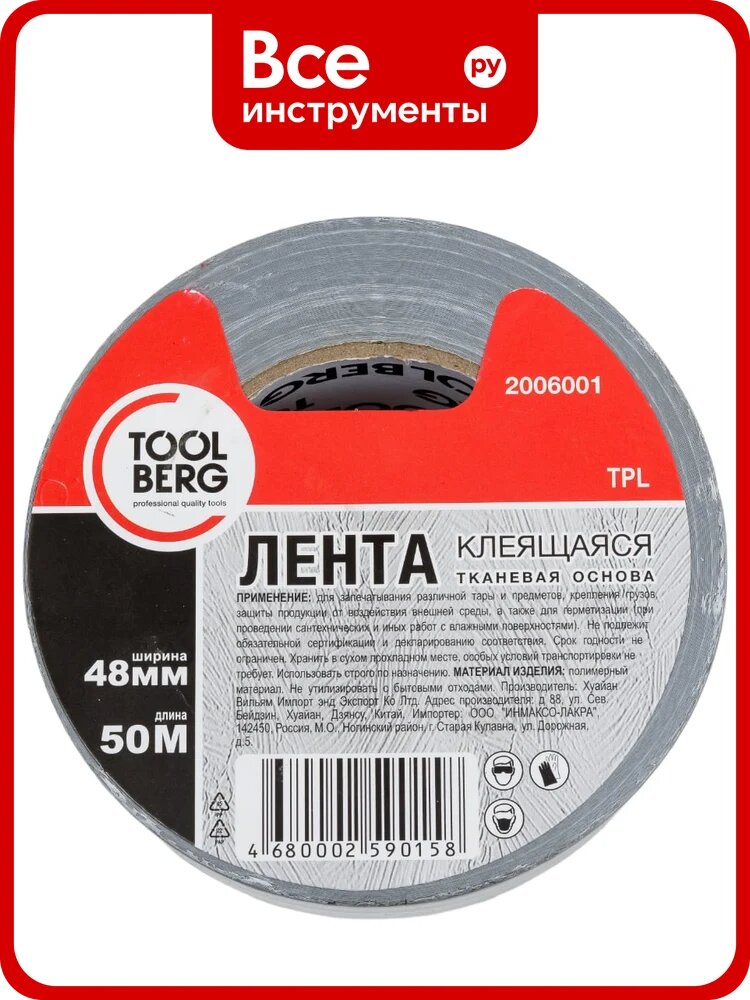 Клеящая лента на тканевой основе TOOLBERG 2006001, 48 мм х 50 м 90003726838