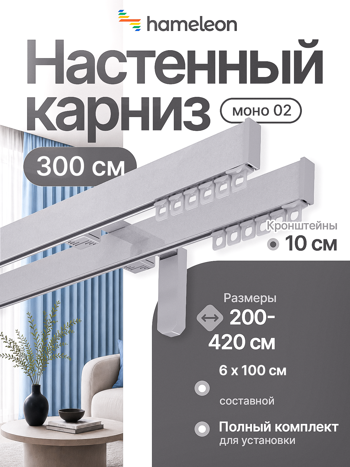 Карниз для штор 3м двухрядный из алюминия Hameleon