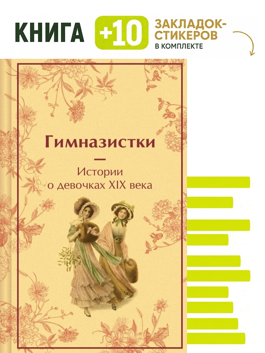 Гимназистки. Истории о девочках XIX века. Комплект: книга + 10 закладок-стикеров