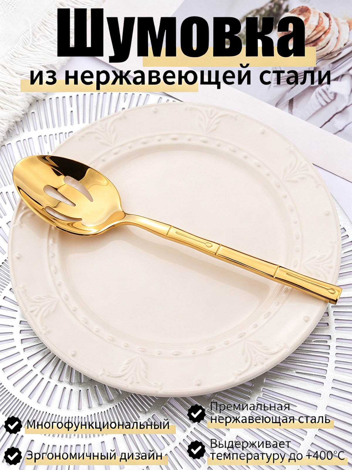 Шумовка из нержавеющей стали, кухонная ложка,1 шт