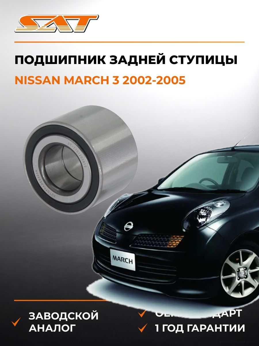 Подшипник задней ступицы SAT ST7701205812 Ниссан Марч 3 Nissan March 3 2002-2005