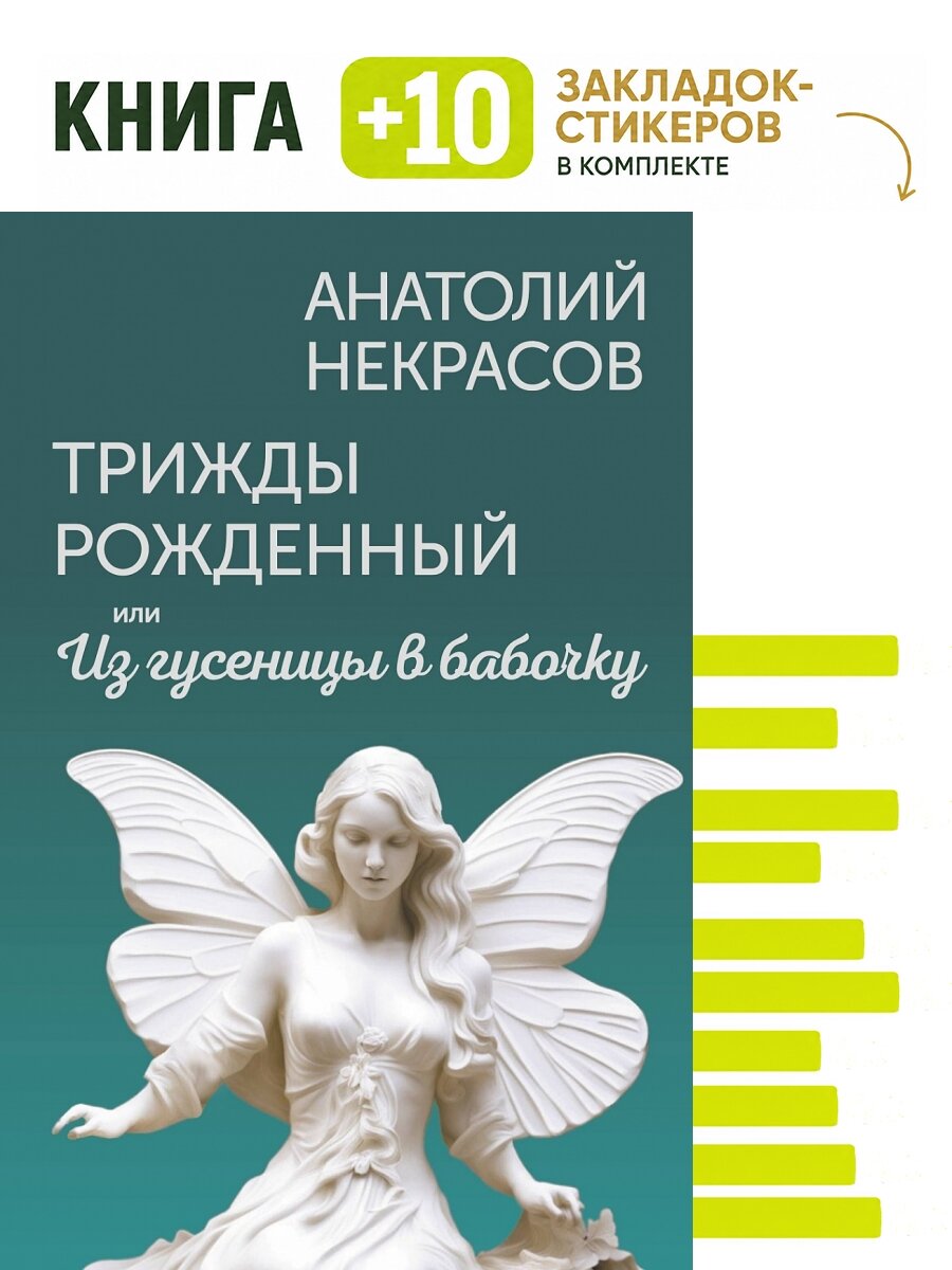 Трижды рожденный, или Из гусеницы в бабочку. Комплект: книга + 10 закладок-стикеров