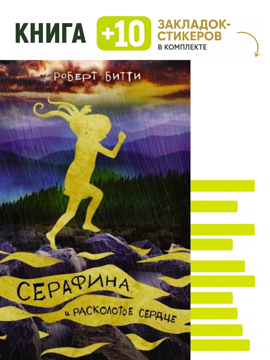 Серафина и расколотое сердце. Комплект: книга + 10 закладок-стикеров