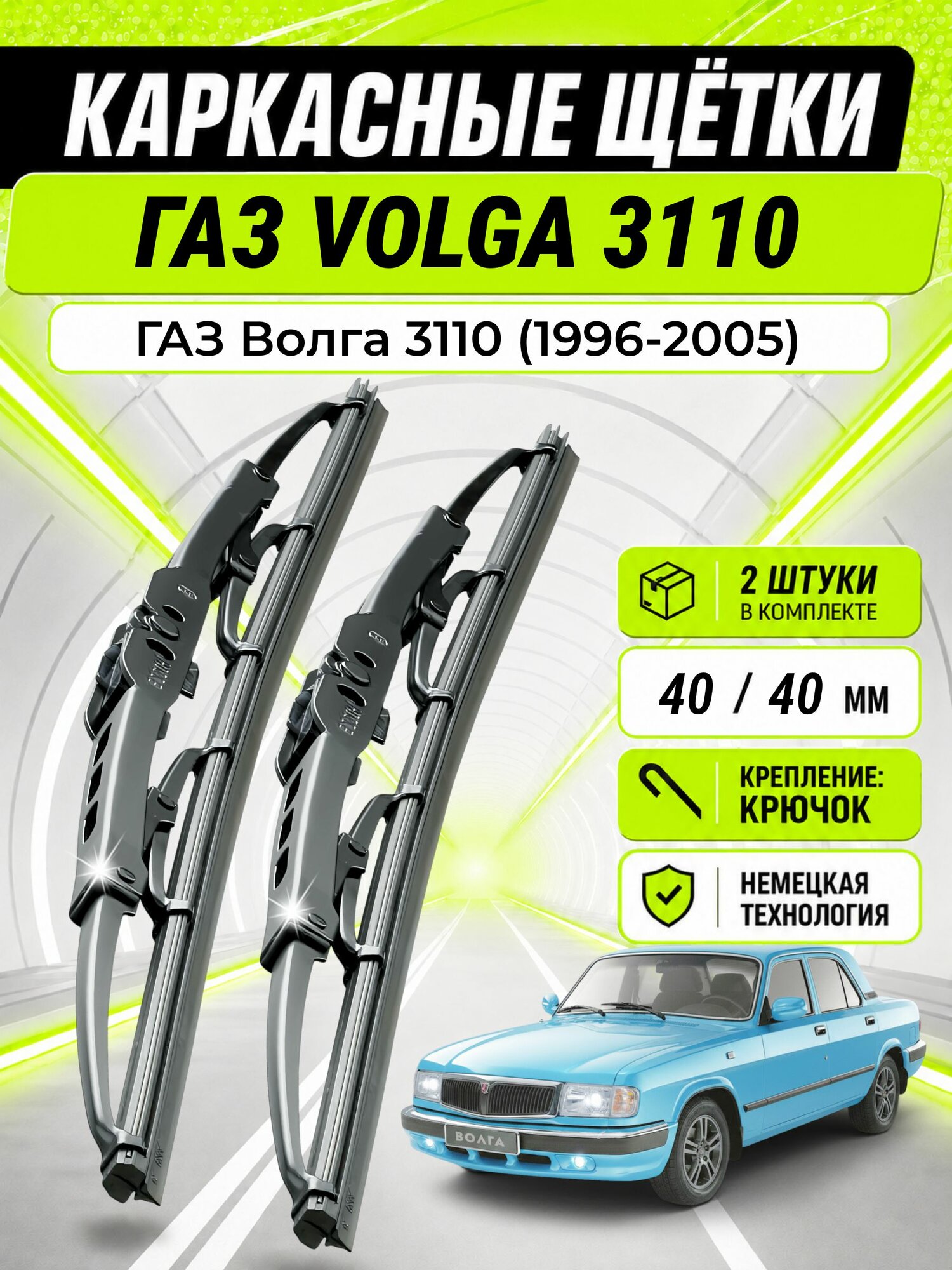 Дворники для ГАЗ Волга 3110 (1996-2005), щетки ГАЗ VOLGA 3110