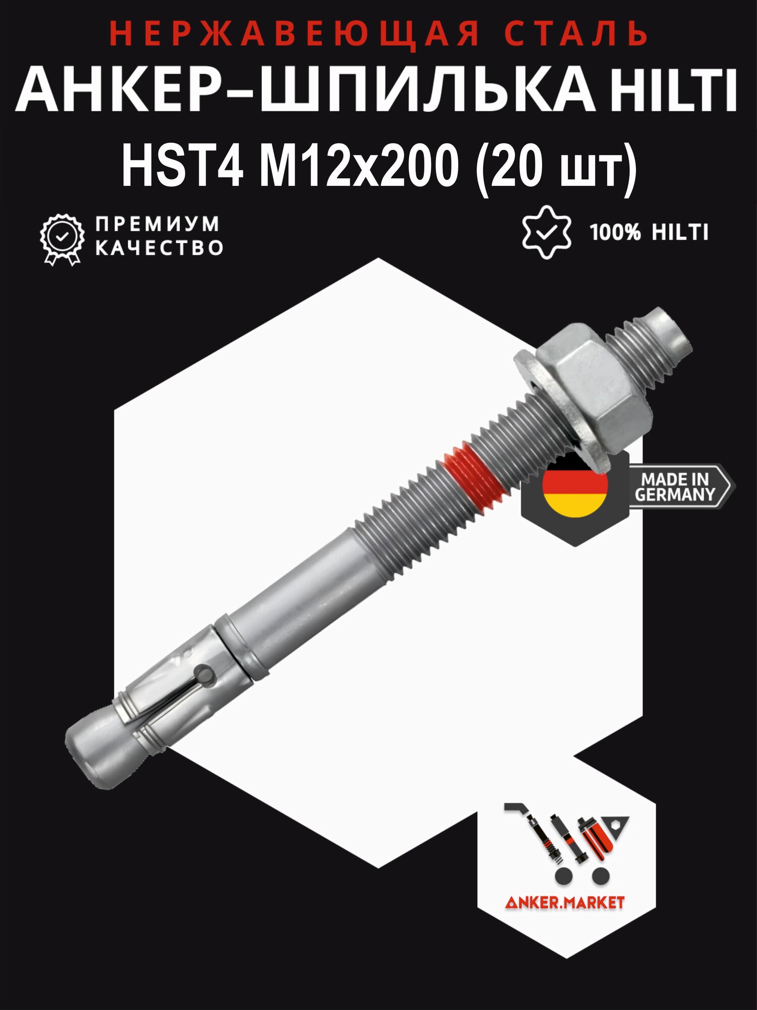 Анкер-шпилька HILTI HST4 M12x200 упаковка 20 шт