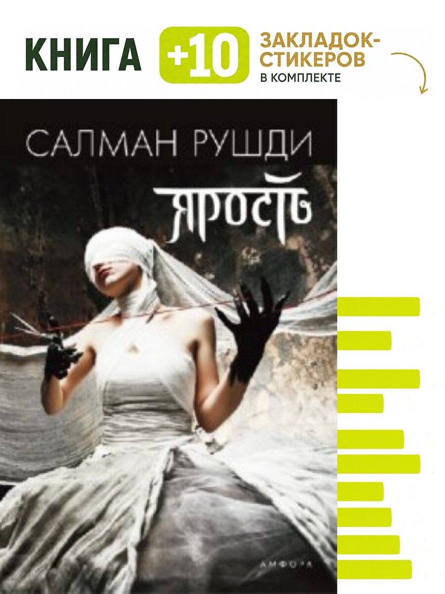 Ярость. Комплект: книга + 10 закладок-стикеров