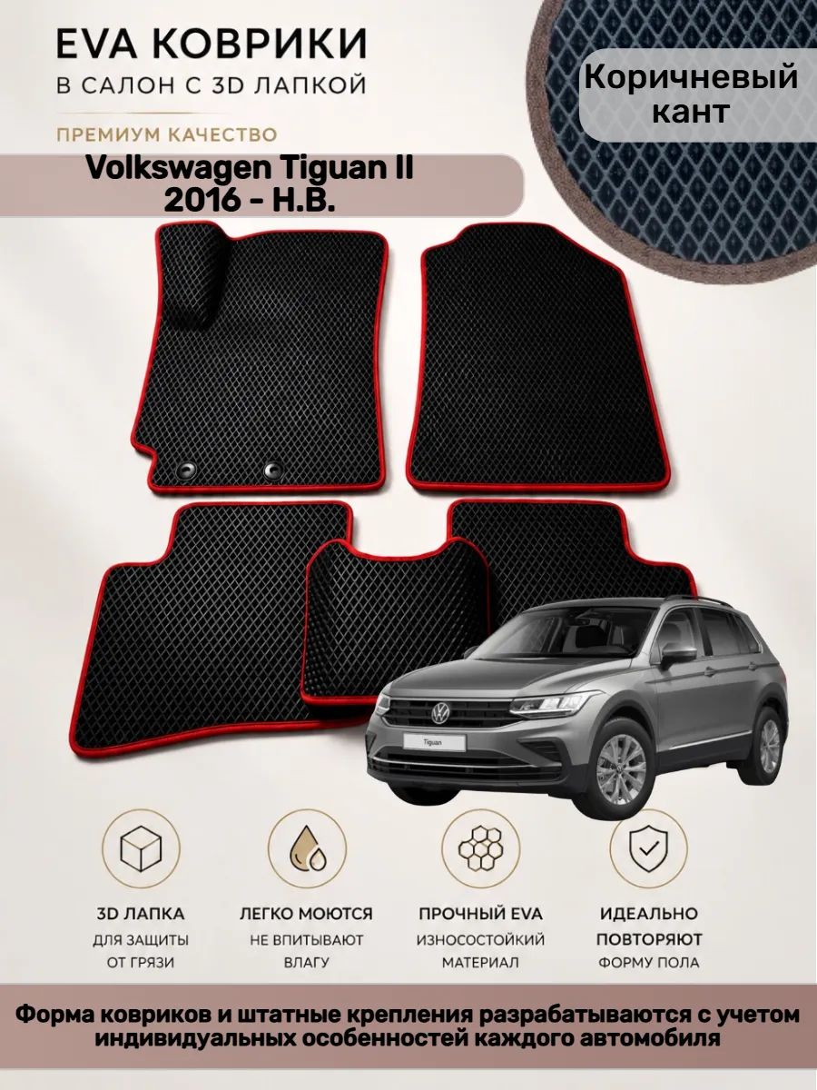 EVA коврики с 3D лапкой Volkswagen Tiguan Фольц Тигуан 2