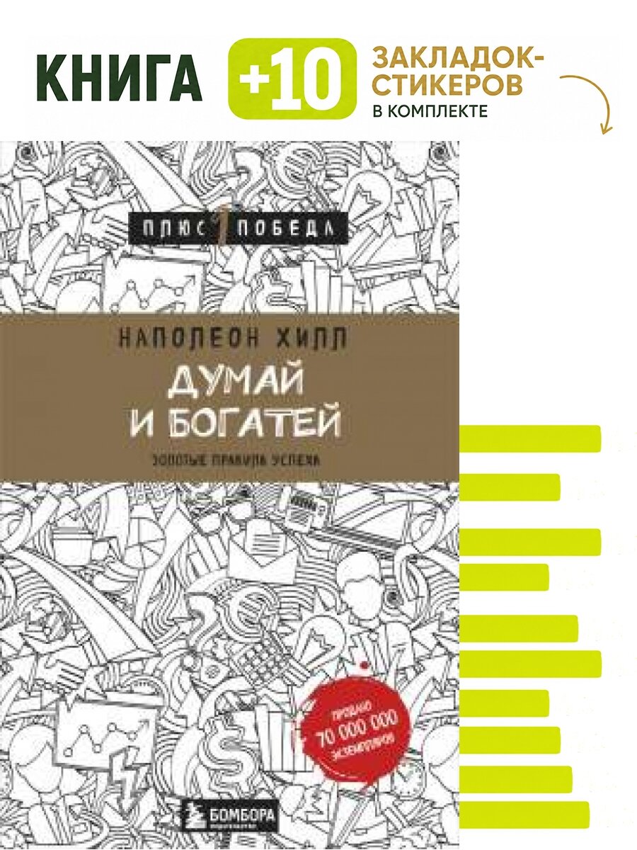 Думай и богатей. Комплект: книга + 10 закладок-стикеров