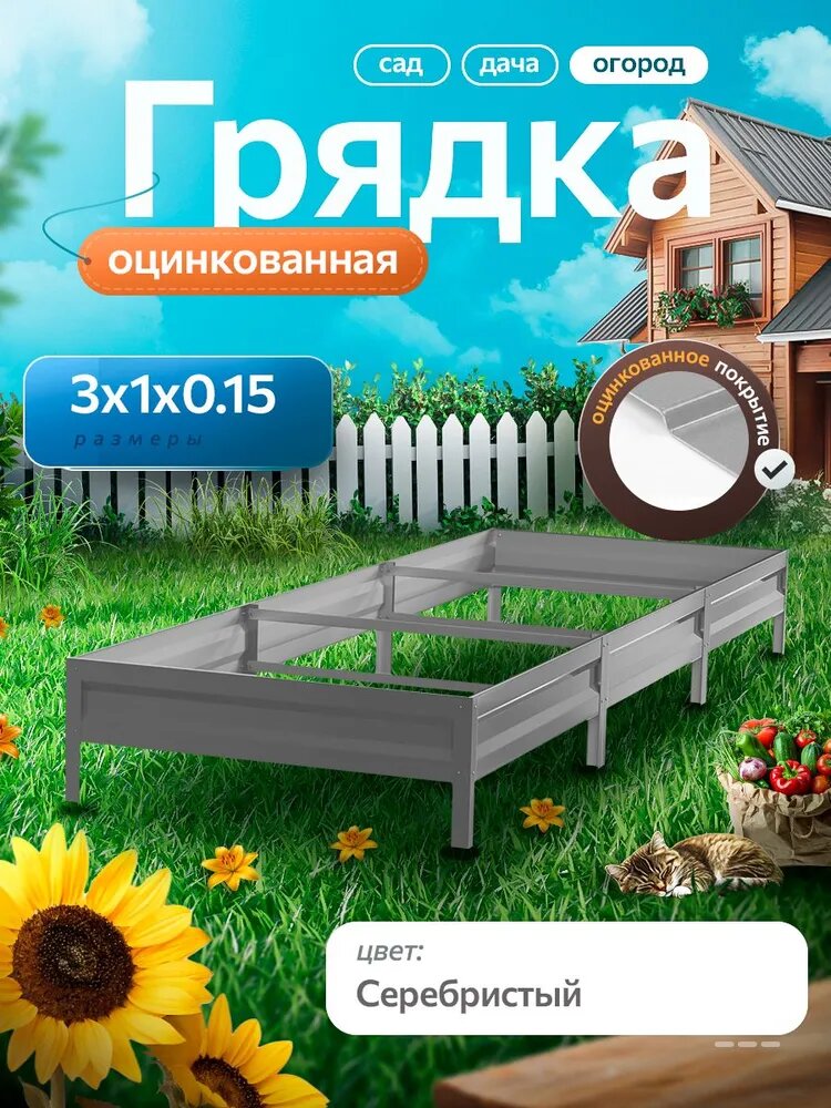 Грядка оцинкованная 3м на 1м высота 15 см для дачи, сада и огорода, цвет: cеребристый