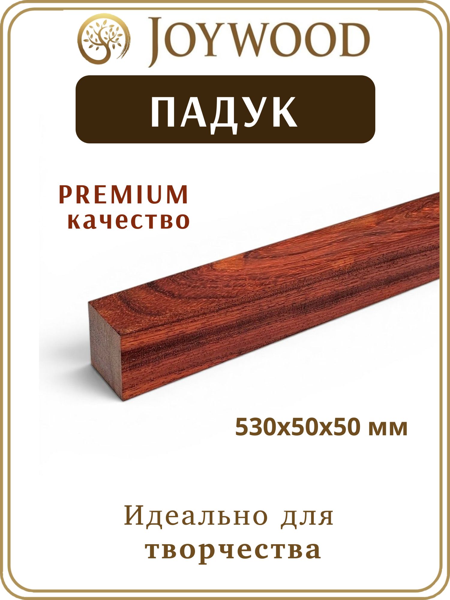Заготовка из древесины падука 50*50*530мм