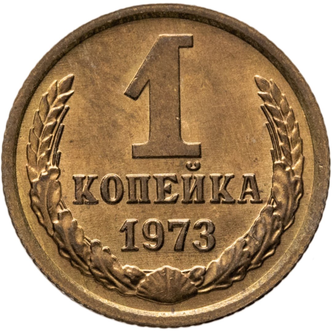 1 копейка 1973 штемпельный блеск, Латунь, в сохранности UNC