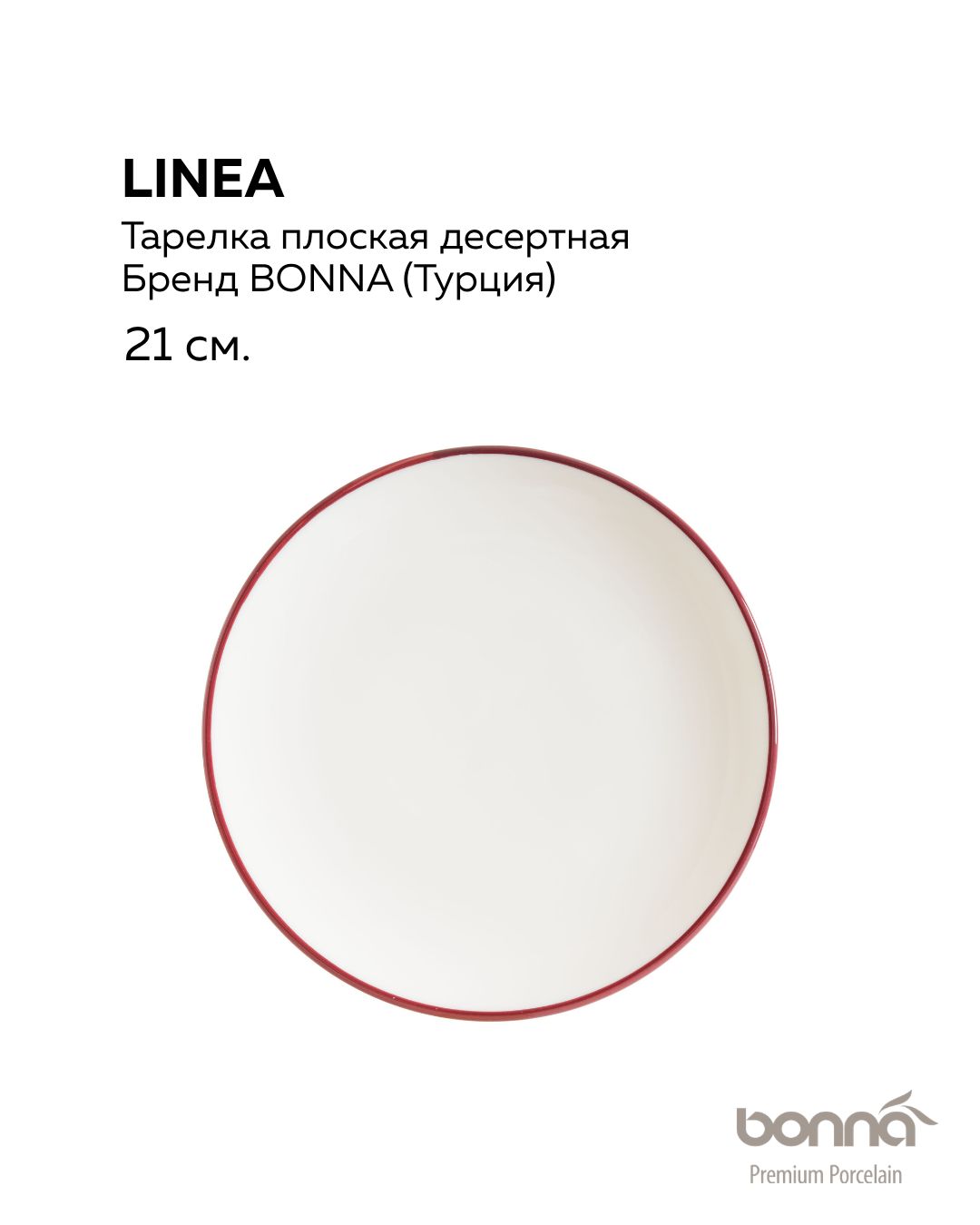 Тарелка десертная плоская 21 см, серия Linea Burgungy, бренд Bonna