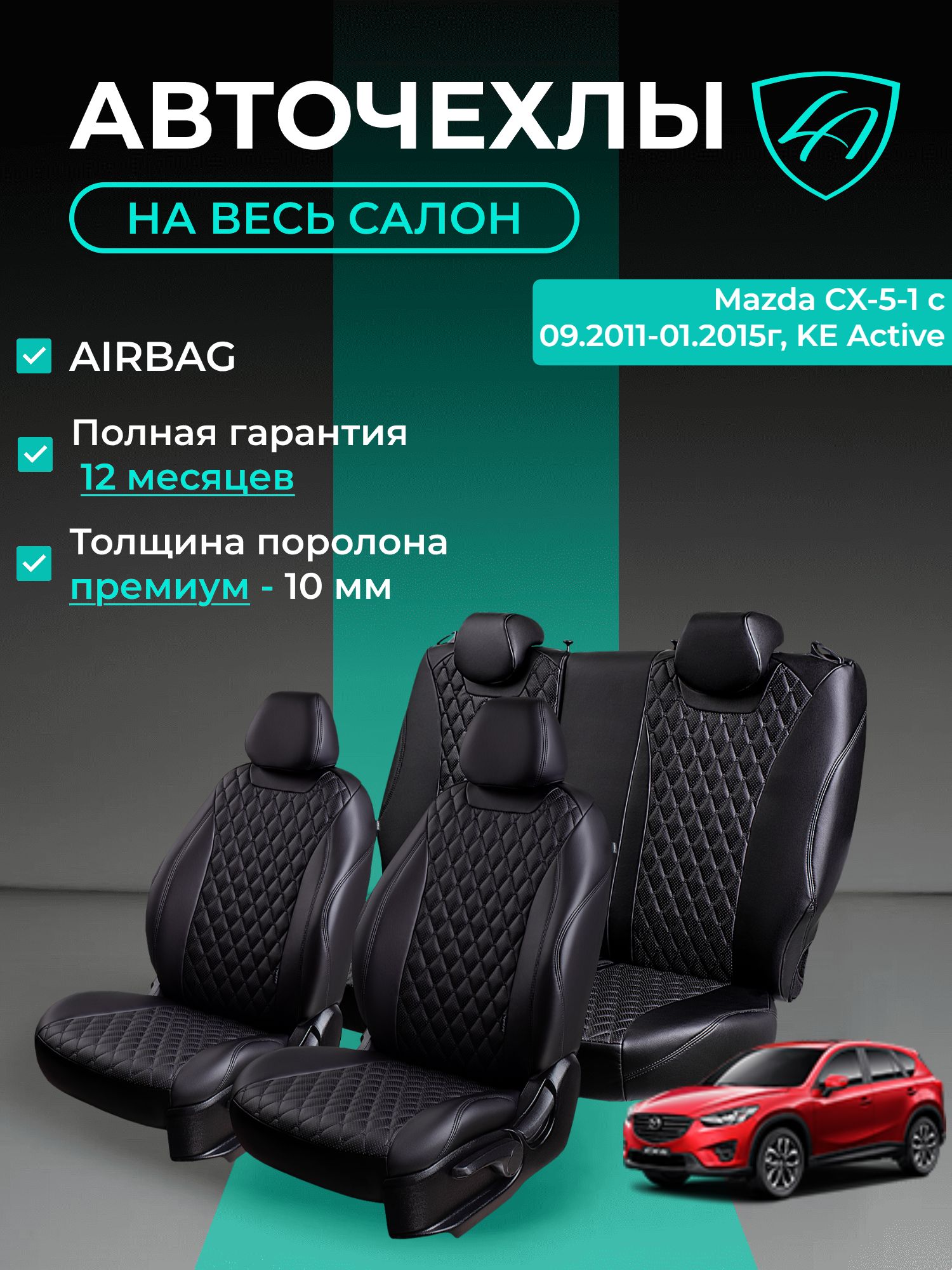Авточехлы & Чехлы для автомобильных сидений модельные для Mazda CX-5-1 (мазда сх5), 09.2011-02.2017, KE, Active Байрон ст байрон /орегон/ Чёр