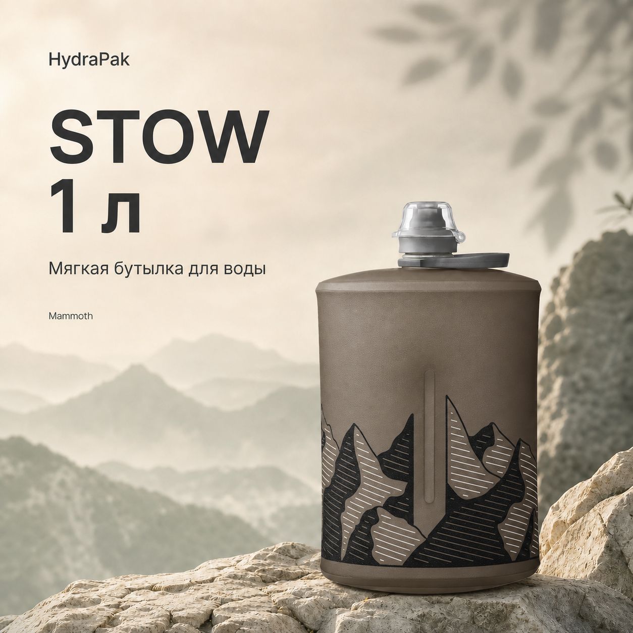 Мягкая складная бутылка для воды HydraPak Stow 1 л, серая Mammoth